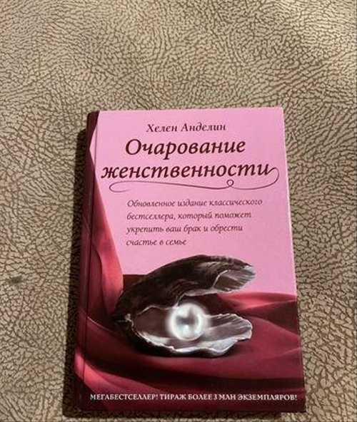 Очарование женственности. Очарование женственности Хелен Анделин купить. Толстая Елена "очарование зла".