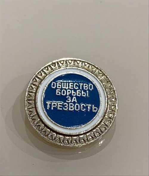 Медаль за трезвость. Значок общество трезвости. Значок за трезвость. Значок общество борьбы за трезвость. Значок общество трезвости.