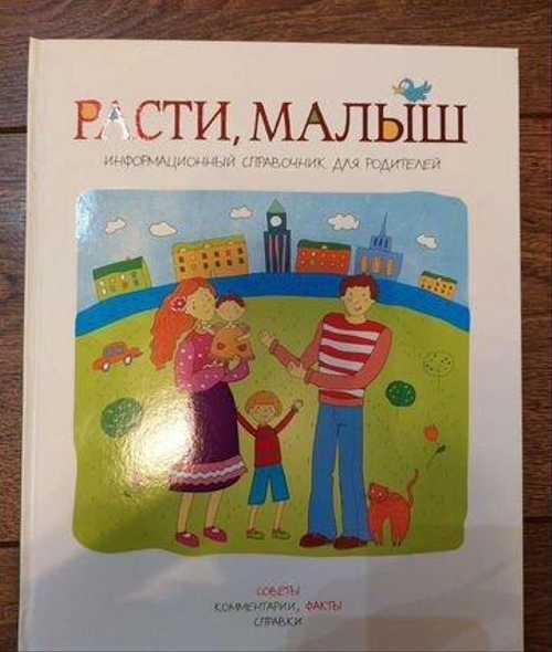 Расти малыш. Книга для мамы