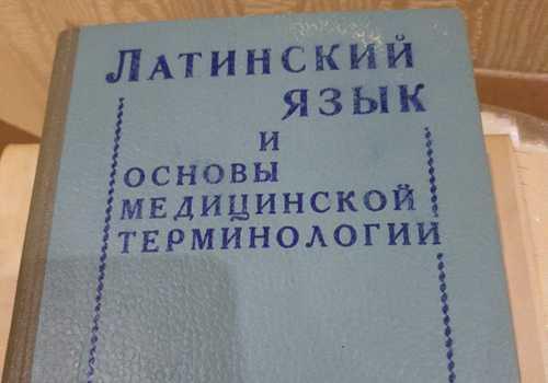 Латинский язык основы фармацевтической терминологии. Латинский язык. Учебник.