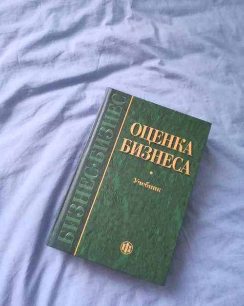 Книга «Оценка бизнеса»