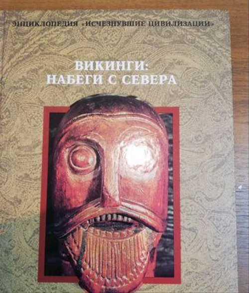 Книги. Викинги. Рыцари