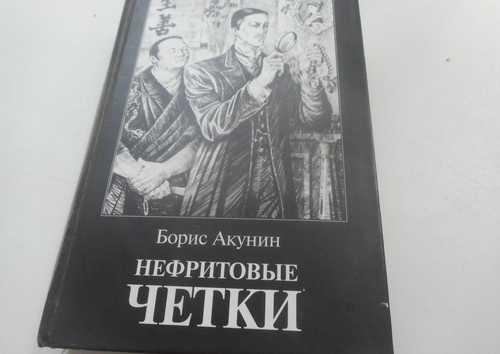 Книга Акунин Нифритовые четки
