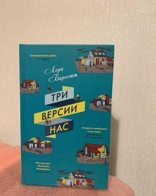 Лора Барнетт. Три версии нас