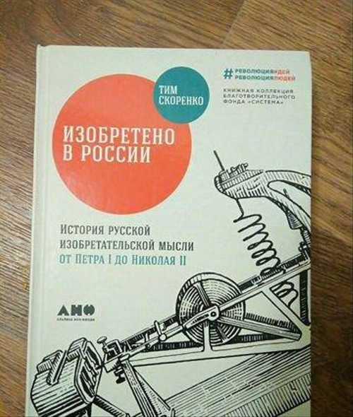 Скоренко изобретено в России. Книга Скоренко изобретено в России. Тим Скоренко изобретено в России.