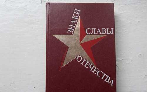 Книга каталог Знаки Славы Отечества Кузнецов