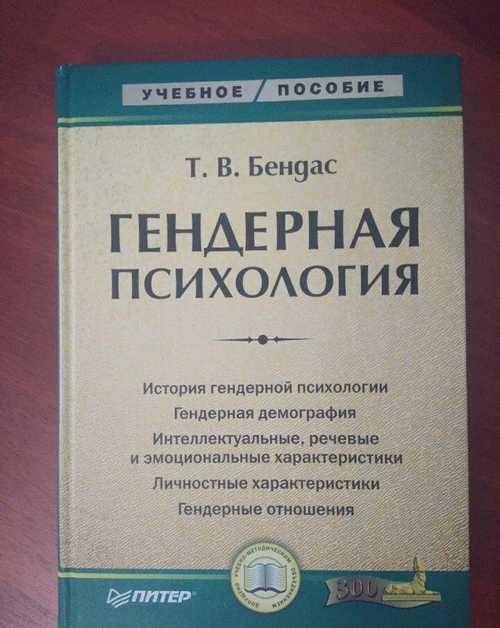 Бендас Т. В. Гендерная психология