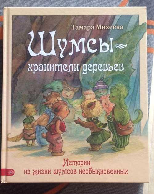 Книга детская Т.Михеева "Шумсы-хранители деревьев"