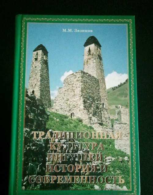 Традиционная история Ингушей: История и современно