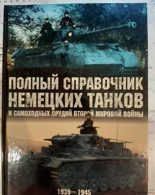 Полный справочник немецкой бронетехники Второй Мир
