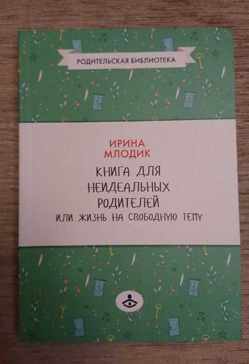 Млодик, "Книга для неидеальных родителей", новая