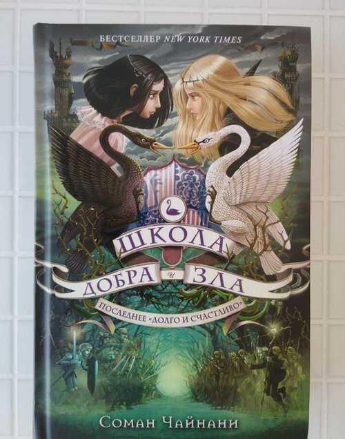 Книга "Школа Добра и Зла. Последнее «Долго и счаст