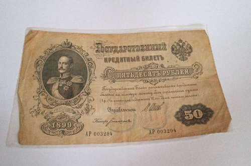 Купюра 50 рублей 1899