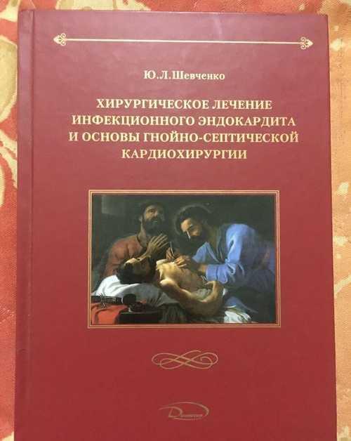 Ю.Л. Шевченко «Хирургическое лечение инфекционного