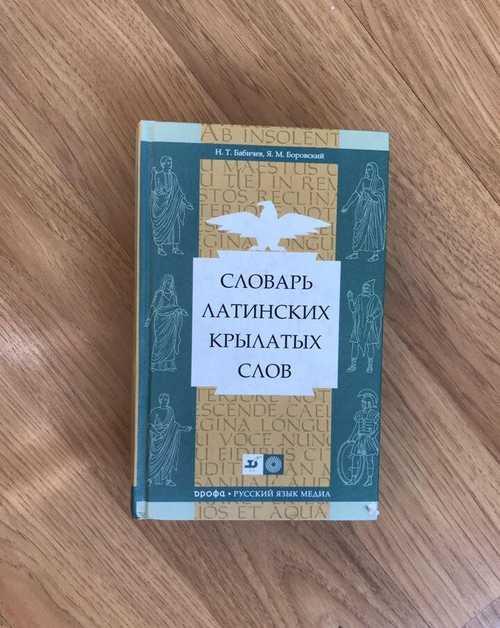 Книга словарь латинских афоризмов