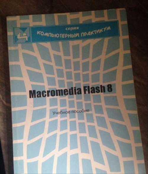 Macromedia flash 8 | Festima.Ru - Мониторинг объявлений