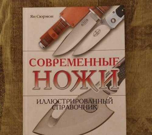 Иллюстрированный справочник "Современные ножи"