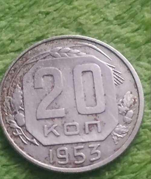 20 коп 1953г