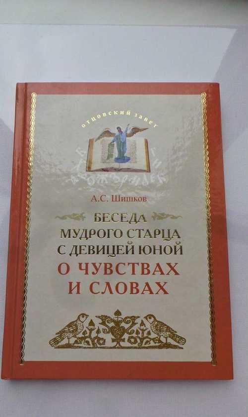 Книга "Беседа мудрого старца с девицей юной"