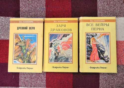 Книги Энн Маккефри Серия «Всадники Перна»