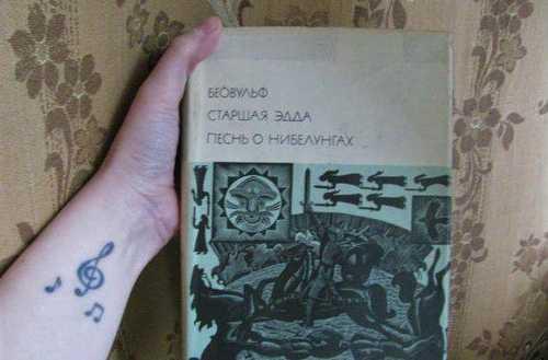 Беовульф. старшая эдда. песнь О нибелунгах - 1975г