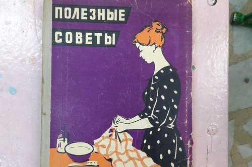 Полезные советы 1959 г. книга