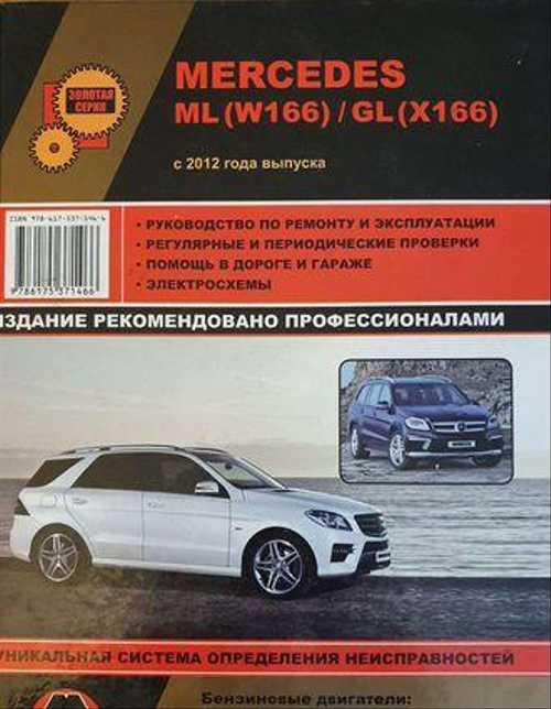 Книга mercedes ML класс W166, GL класс X166 С 2012