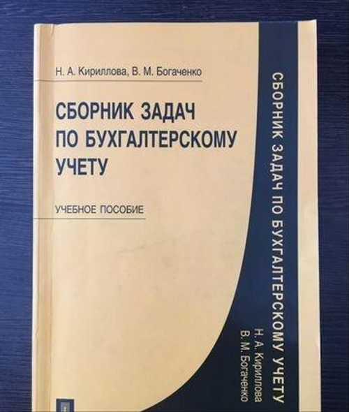 Самоучитель по бухгалтерскому учету. Сборник задач по бухгалтерскому учету. Учебник по бухгалтерскому учету. Учебник бухгалтерский учёт Богаченко.