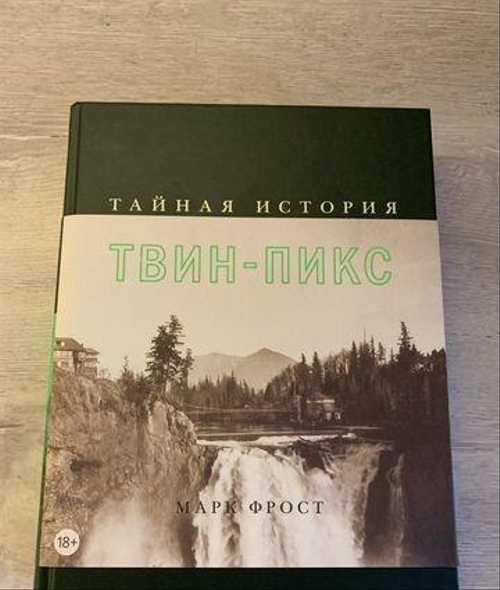 Тайная история Твин Пикс