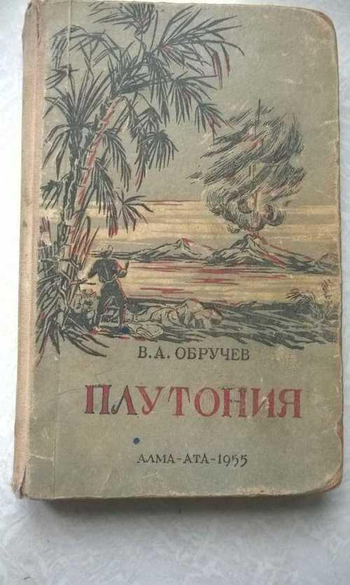 Обручев плутония аудиокнига. Обложка Обручев плутония. Владимир Обручев "плутония". В. Обручев "плутония". Плутония книга.