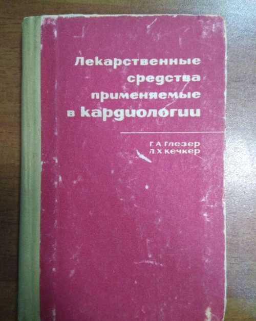 Лекарственные средства применяемые в кардиологии