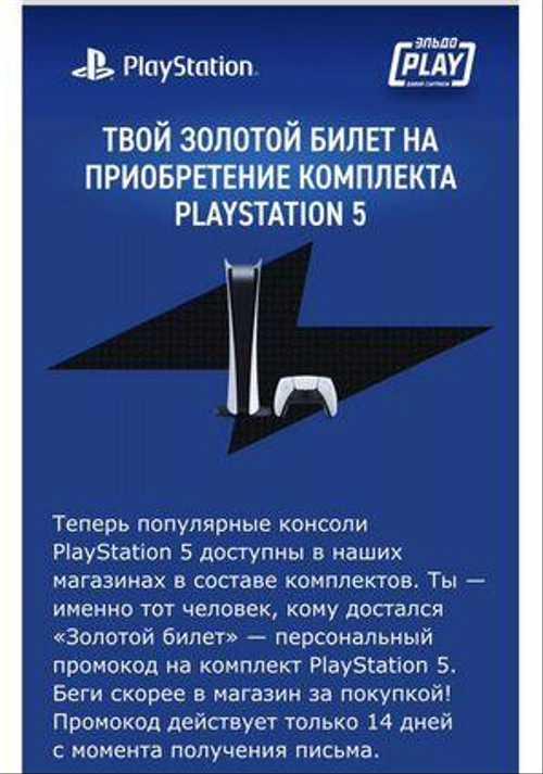 Sony Playstation 5 промокод билет