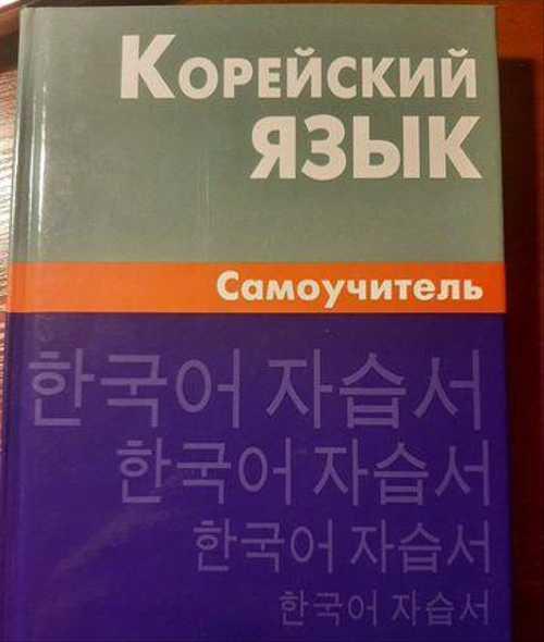 Корейский язык. Самоучитель