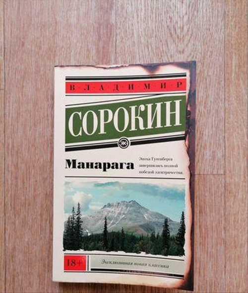 Владимир Сорокин «Манарага»