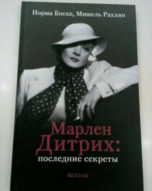 Книга Марлен Дитрих: последние секреты