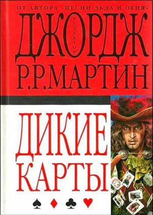 Дж. Мартин. Песнь Льда и Огня, Игра престолов и др