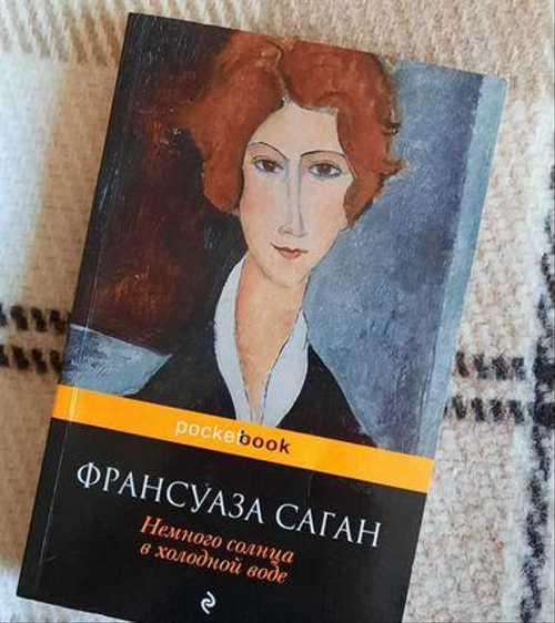 Немного солнца. Немного солнца в холодной воде 2004 Азбука классика. Немного солнца в холодной волк. Немного солнца в холодной воде аквариум конкурс.