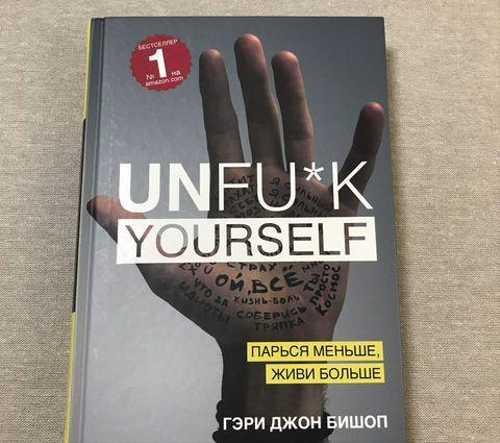 Книга «Unfu*k yourself»