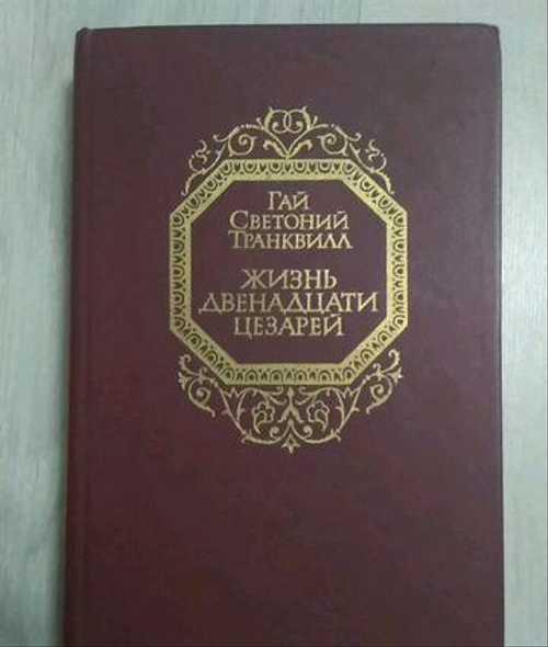 Светоний жизнь двенадцати. Жизнь двенадцати цезарей.