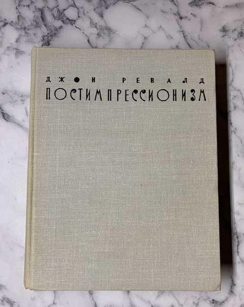 Постимпрессионизм. Ревалд Джон. 1962
