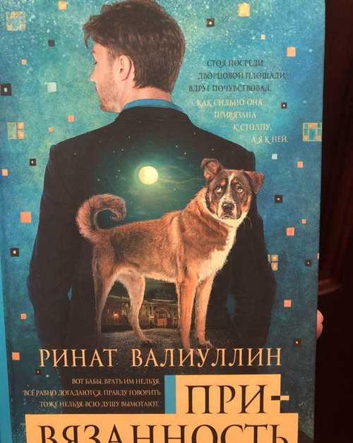 Ринат Валиуллин, Привязанность