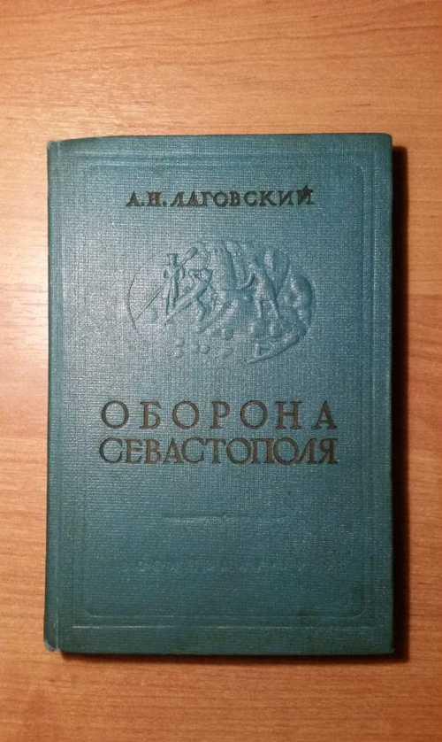 Книга «Оборона Севастополя» 1939г. А.Н. Лаговский