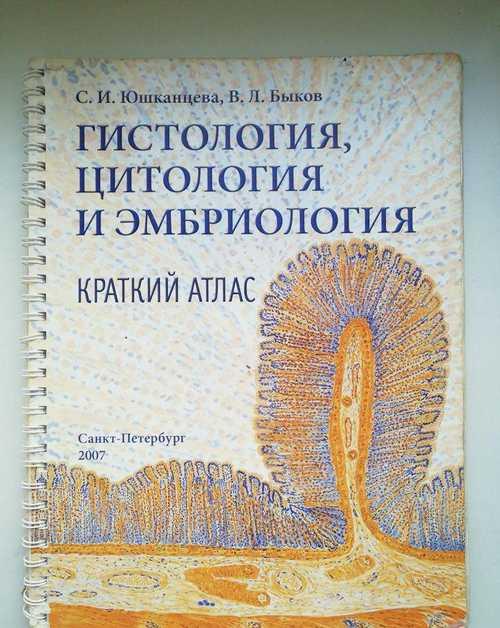 Гистология, цитология, эмбриология. Краткий атлас