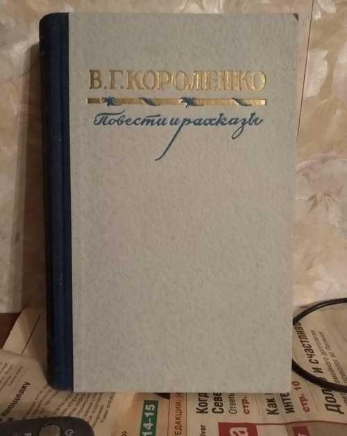 В.Г. Короленко "Повести и рассказы"