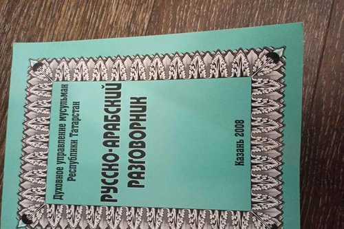 Русско арабский разговорник