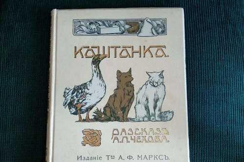 Книга Каштанка А.П.Чехов Петроград