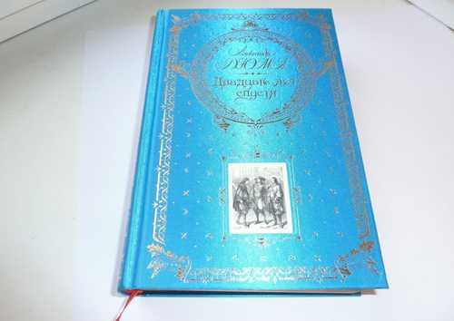 А.дюма. Двадцать лет спустя.серия "книга в подарок