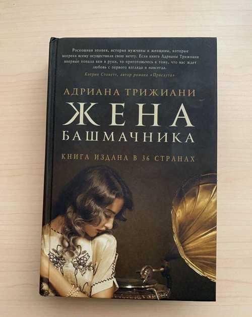 Книга « Жена Башмачника» Адриана Трижиани