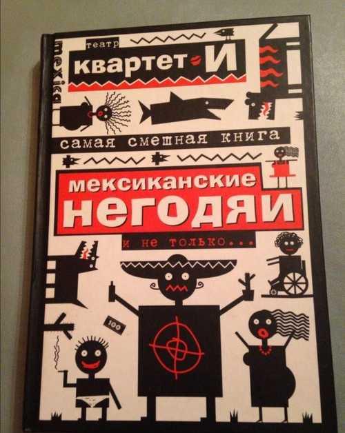 Мексиканские негодяи с автографом всех авторов