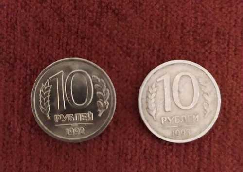 10 руб. 1992г. и 10 руб. 1993г., лмд